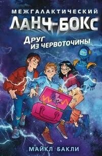 Книга "Друг из червоточины"
