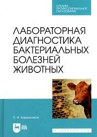Лабораторная диагностика бактериальных болезней животных : учебное пособие для СПО