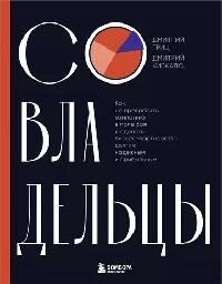 Книга "Совладельцы. Как не превратить компанию в поле боя и сделать бизнес-партнерство долгим, надежным и прибыльным"