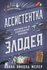 Книга "Ассистентка Злодея"