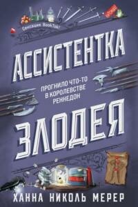 Книга "Ассистентка Злодея"