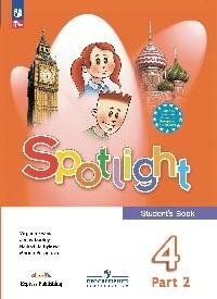 Книга "Английский язык : 4-й класс : учебник для общеобразовательных организаций. В 2 ч. Ч.2 = Spotlight 4 : Student`s Book : Part 2 (ФГОС)"