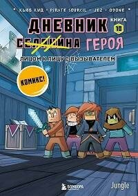Книга "Дневник героя. Лицом к лицу с Вызывателем. Кн.10"
