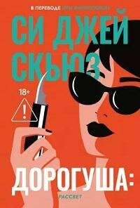 Книга "Дорогуша: рассвет"