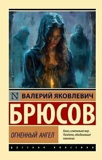 Книга "Огненный ангел"