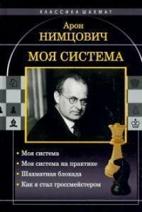 Книга "Моя система : Моя система ; Моя система на практике ; Шахматная блокада ; Как я стал гроссмейстером"