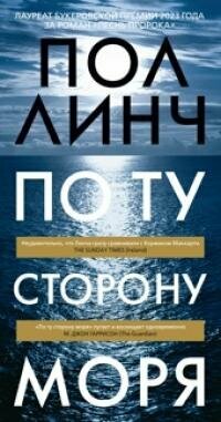 По ту сторону моря : роман