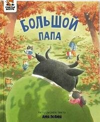 Книга "Большой папа : детская сказка в стихах"