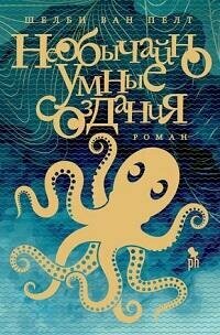 Книга "Необычайно умные создания : роман"