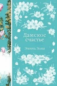 Книга "Дамское счастье"