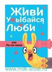 Книга "Живи, улыбайся, люби как Ла-ла-лама"