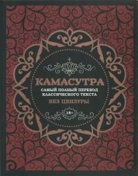 Книга "Камасутра : самый полный перевод классического текста без цензуры"