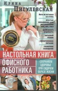 Настольная книга офисного работника. Сохраняем здоровье при сидячем образе жизни