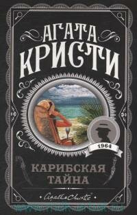 Книга "Карибская тайна"