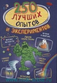 Книга "250 лучших опытов и экспериментов"