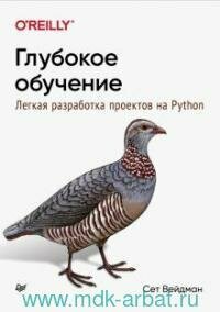 Книга "Глубокое обучение : легкая разработка проектов на Python"
