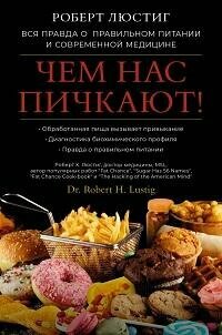 Книга "Чем нас пичкают! Вся правда о правильном питании и современной медицине"