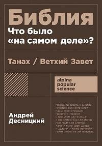 Книга "Библия. Что было«на самом деле»? (Танах/Ветхий Завет)"
