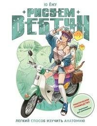 Книга "Рисуем вебтун : Легкий способ изучить анатомию"