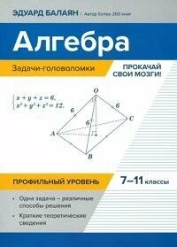 Книга "Алгебра : задачи-головоломки : прокачай свои мозги! : 7-11-й классы : профильный уровень"