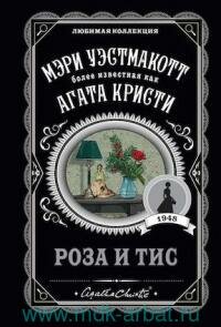 Книга "Роза и тис"