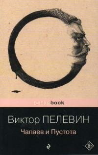 Книга "Чапаев и Пустота : роман"