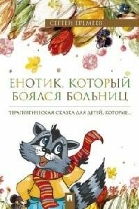 Книга "Енотик, который боялся больниц : терапевтическая сказка в стихах"