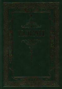 Книга "Коран"