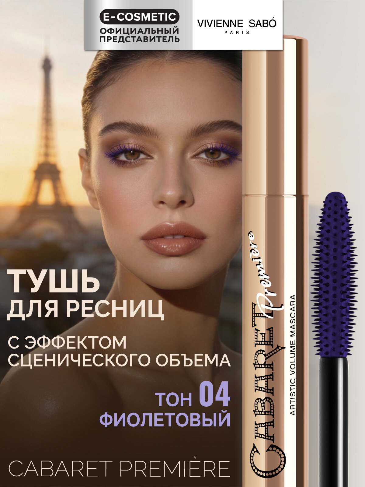 Тушь для ресниц VIVIENNE SABO Cabaret Premiere тон 04 фиолетовый 9 мл