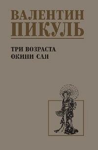 Книга "Три возраста Окини-сан : роман"
