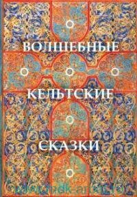 Волшебные кельтские сказки