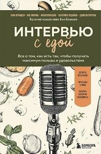 Книга "Интервью с едой : все о том, как есть так, чтобы получать максимум пользы и удовольствия"