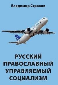Книга "Русский православный управляемый социализм"