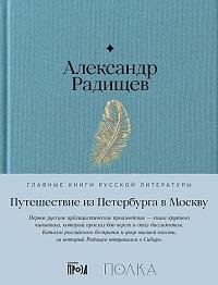 Книга "Путешествие из Петербурга в Москву : роман"