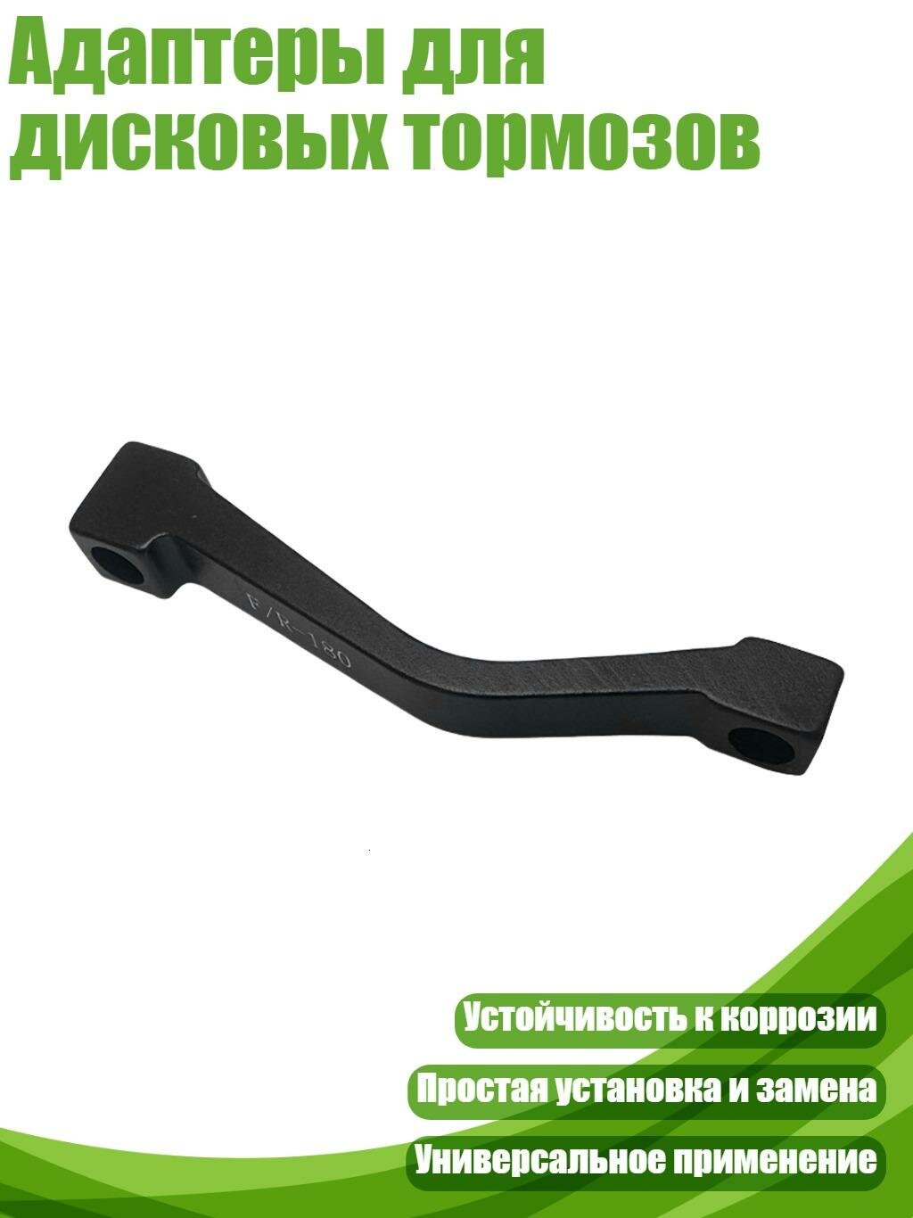 Адаптеры для дисковых тормозов, C1.