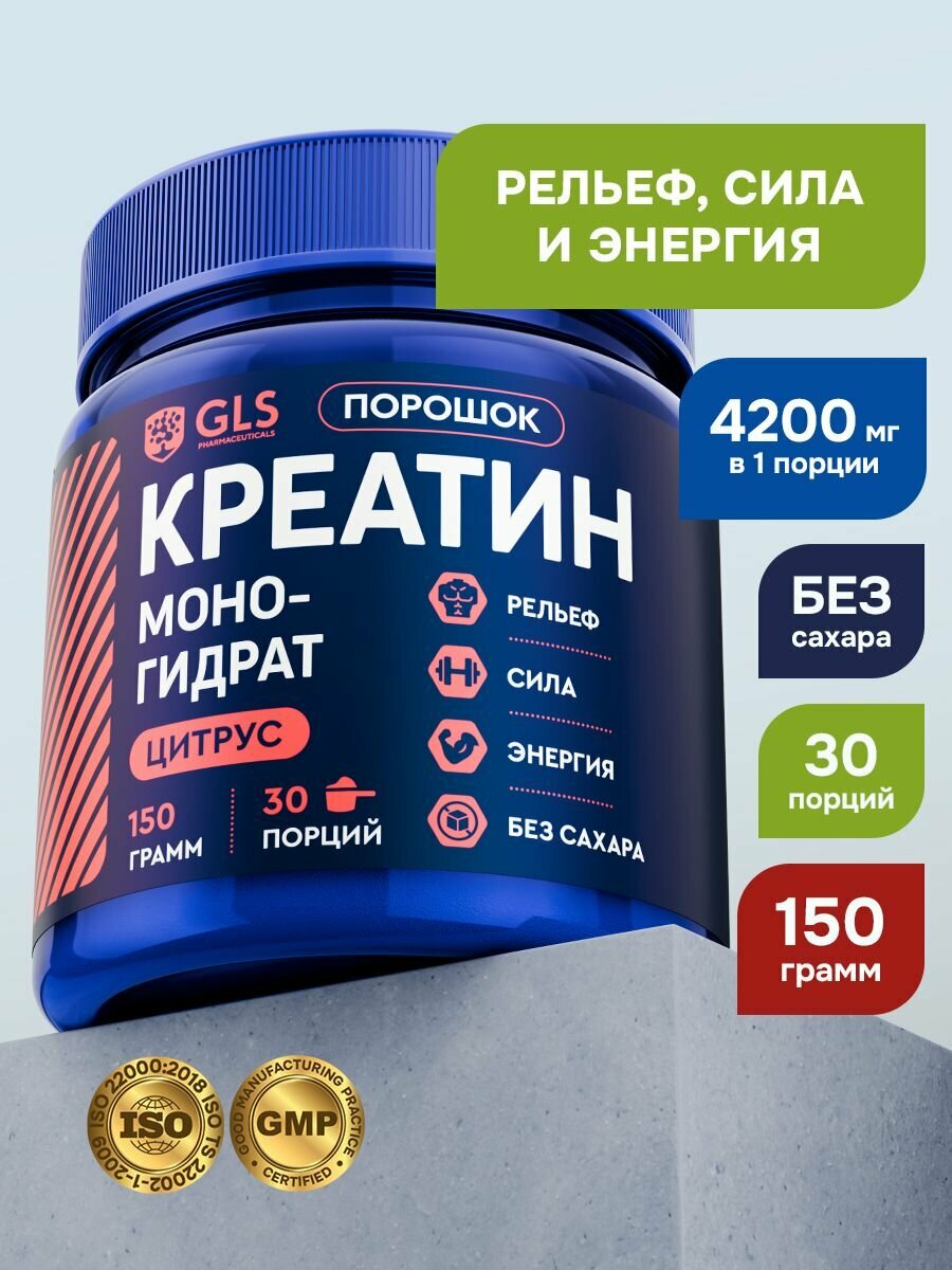 Креатин моногидрат порошок / Creatine Monohydrate, аминокислота / спортивное питание для набора массы и роста мышц, без сахара со вкусом цитруса, 150 гр.