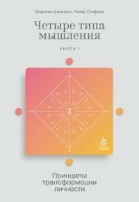 Книга "Четыре типа мышления. Кн.1. Принципы трансформации личности"