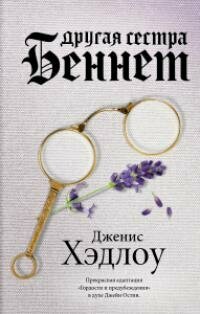 Книга "Другая сестра Беннет : роман"