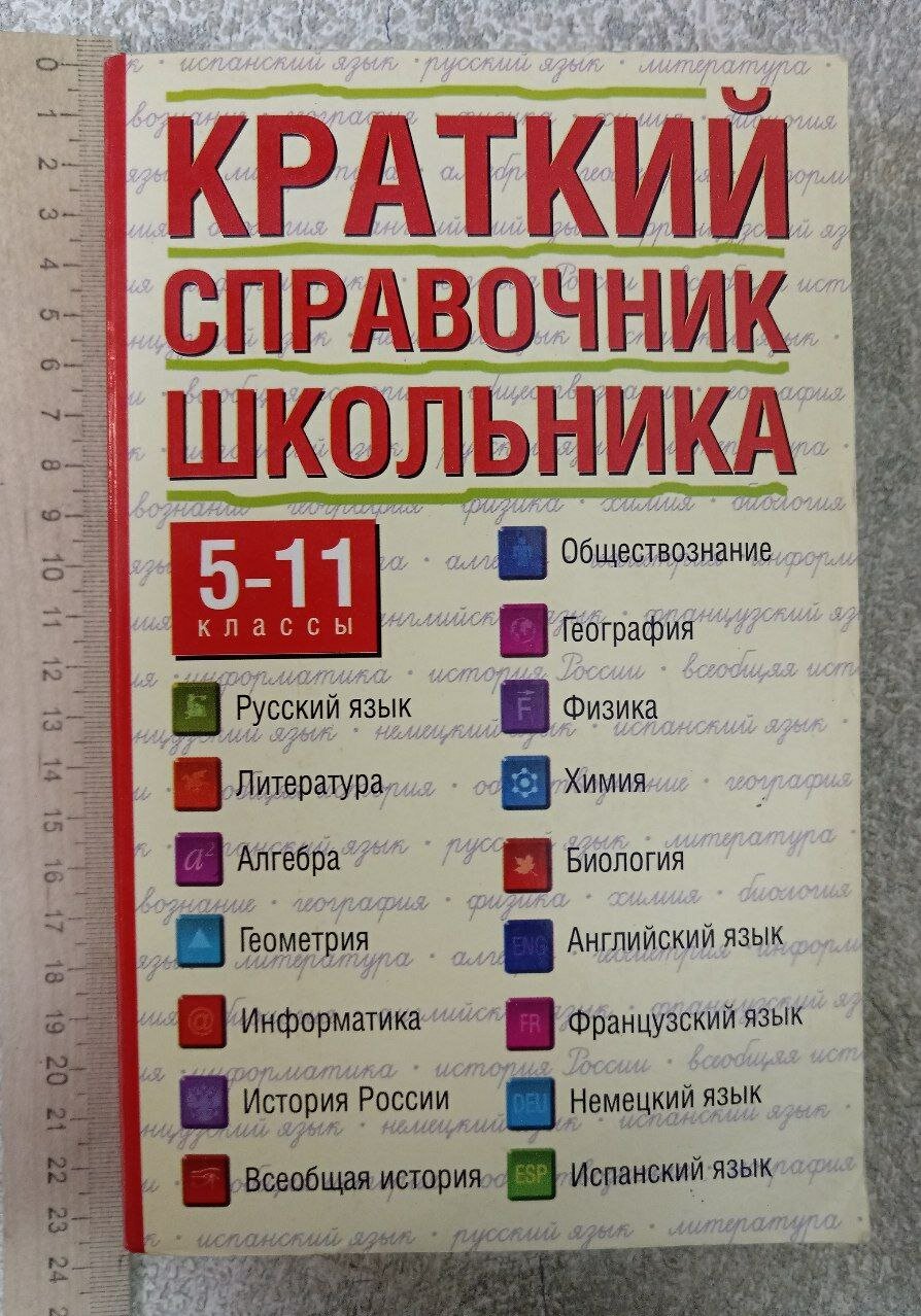 Краткий справочник школьника: 5-11 классы