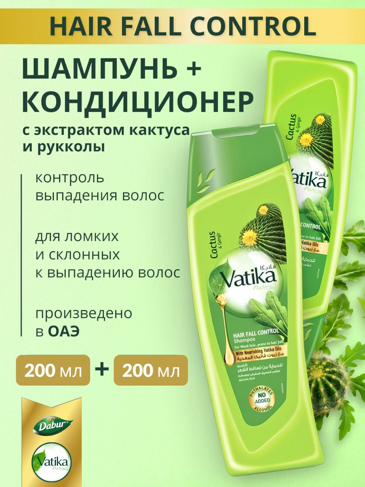 Dabur Vatika Набор: шампунь и кондиционер для волос Кактус и руккола / Контроль за волосами / Дабур Ватика 200 мл + 200 мл
