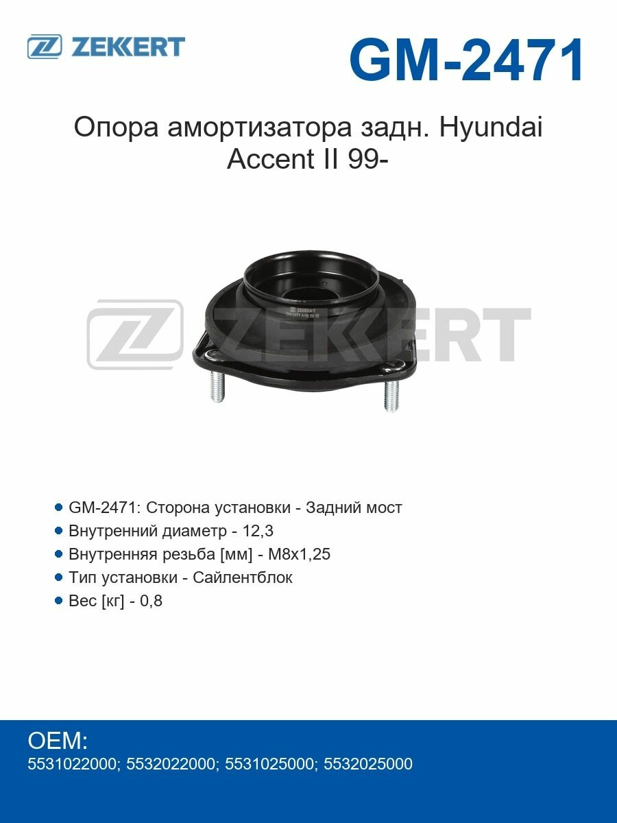Zekkert Опора амортизатора передняя Hyundai Accent II 99-