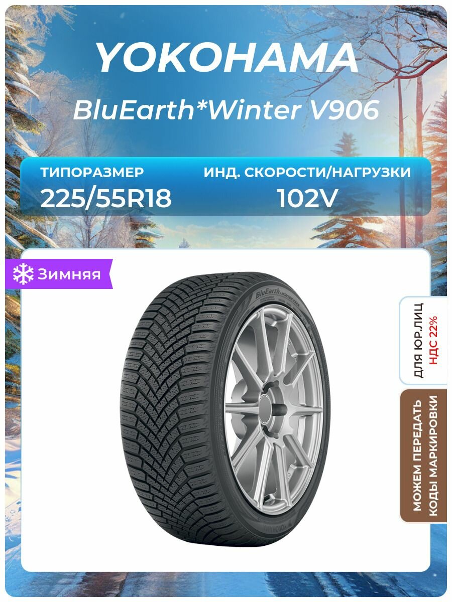 Шина Yokohama BluEarth*Winter V906