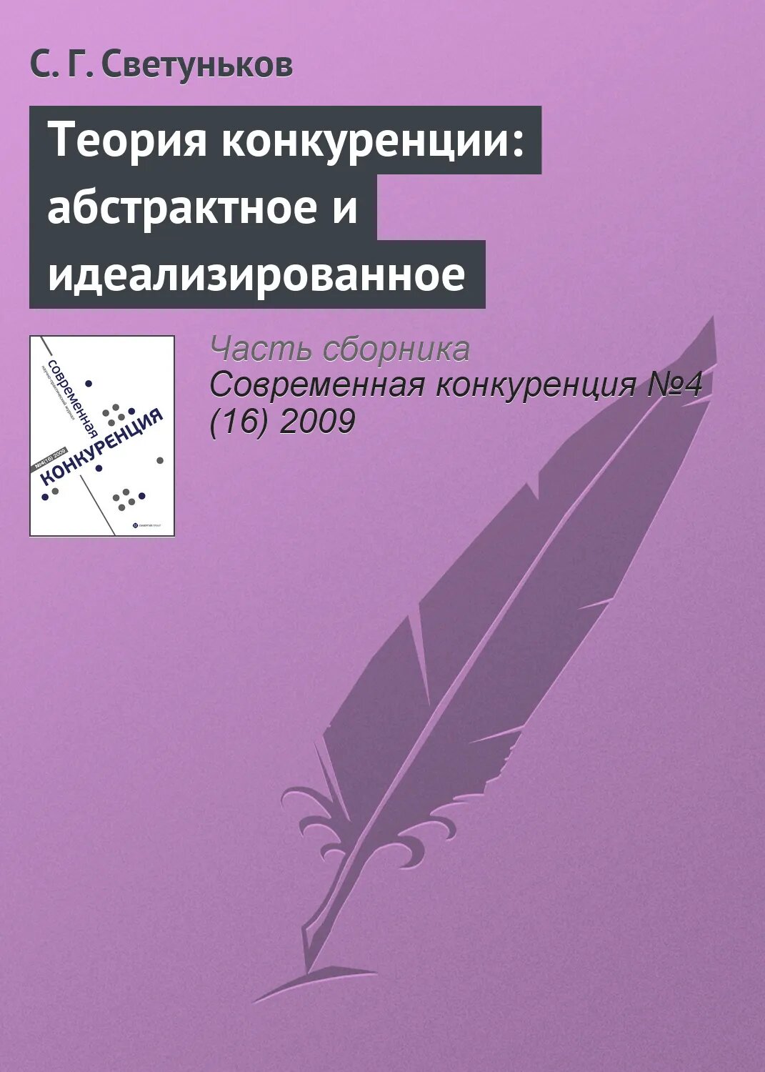 Теория конкуренции: абстрактное и идеализированное [Цифровая книга]