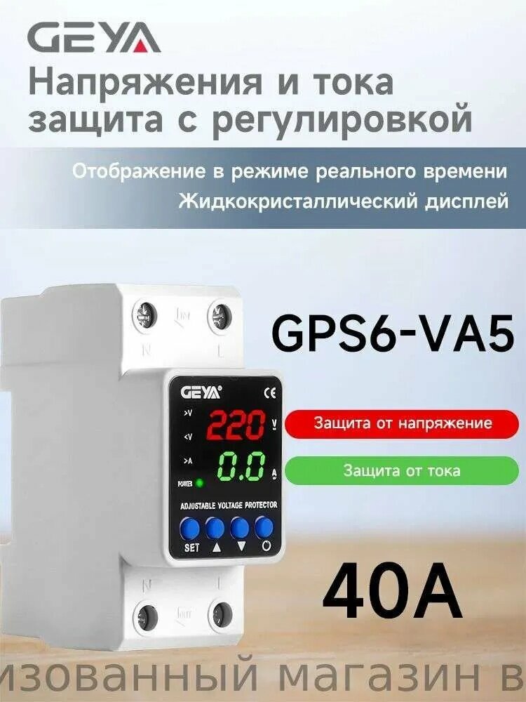 GEYA GPS6-VA5 40A регулируемое устройство защиты от перенапряжения и пониженного напряжения, 80-300V переменного тока