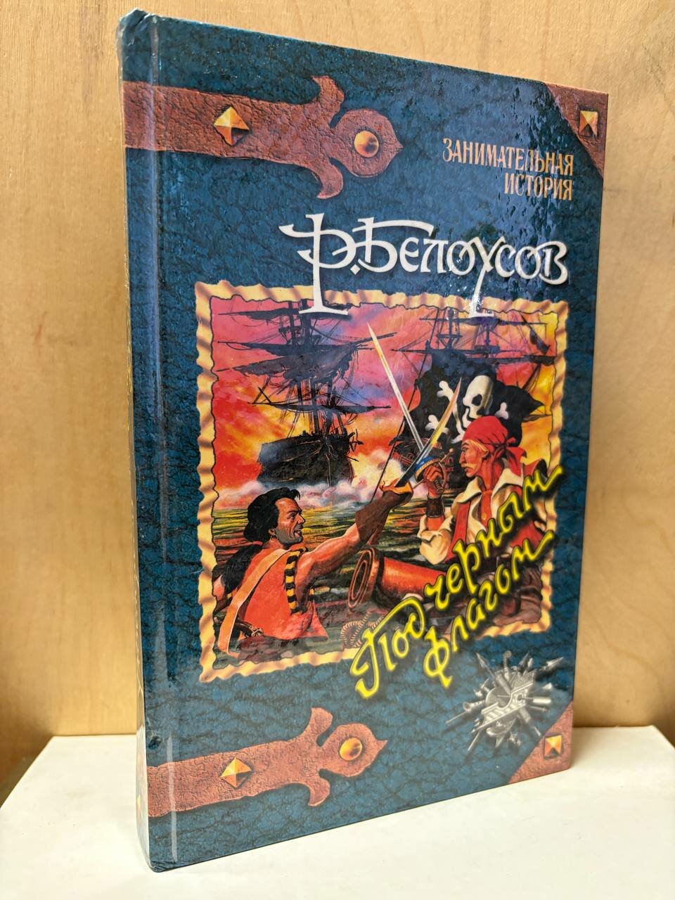 Под чёрным флагом: Исторические очерки