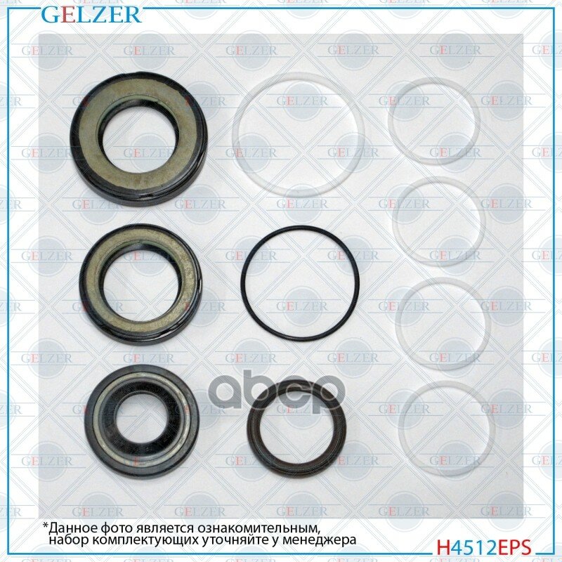 H4512EPS Ремкомплект рулевого механизма KIA Shuma, KIA Spectra GELZER арт. H4512EPS