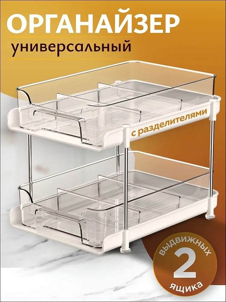 Органайзер выдвижной для кухни, двухуровневая полка в шкаф 29х20х22 см, белый