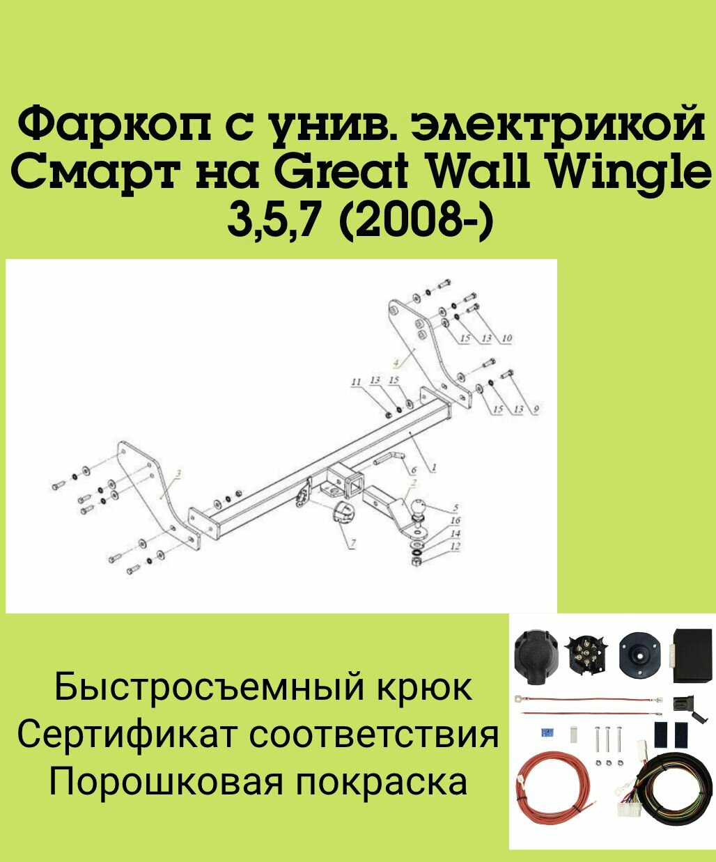 Фаркоп с унив. электрикой Смарт на Great Wall Wingle 3,5,7 (2008-) FA 0646-E Бизон