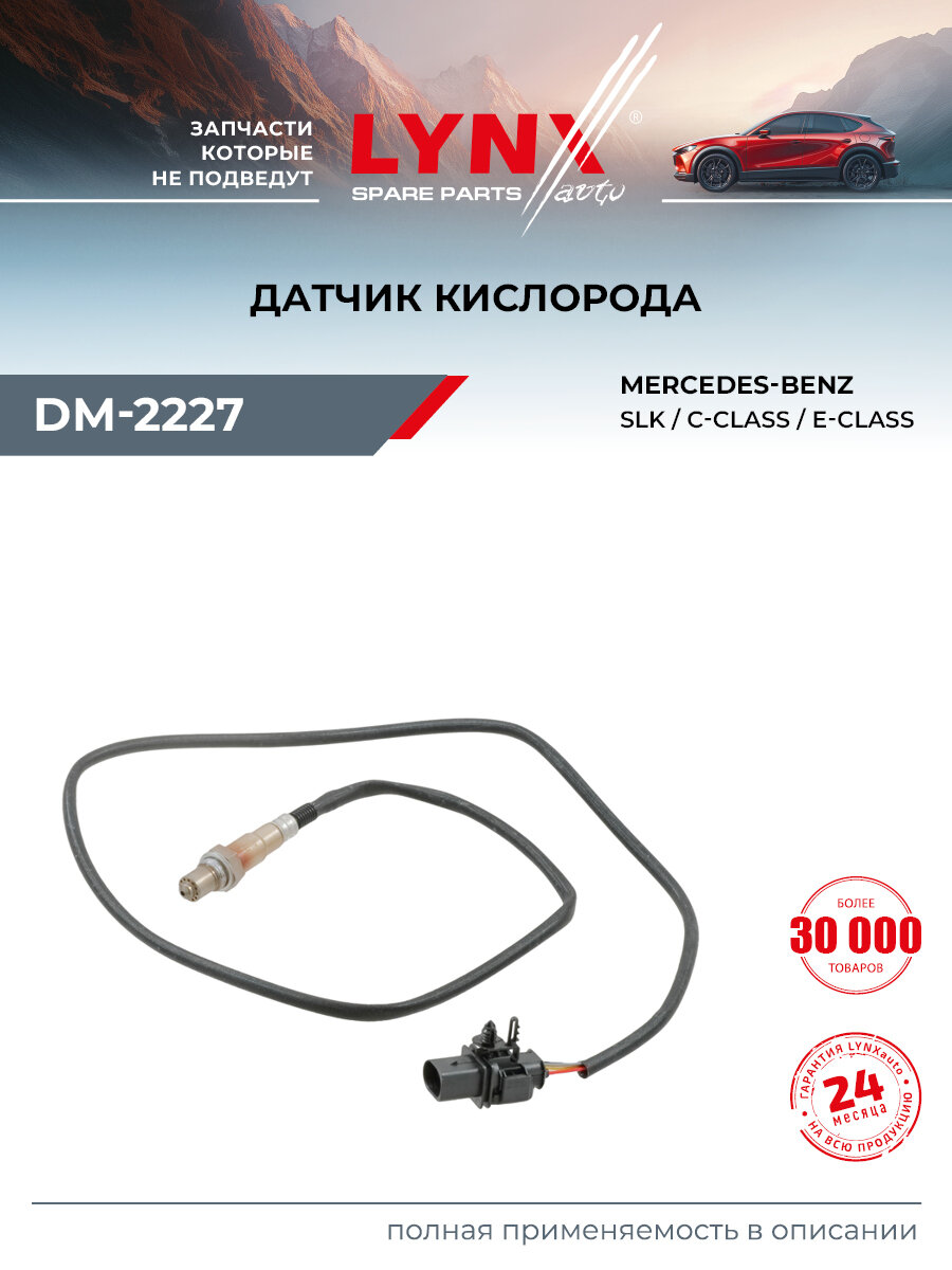 Датчик кислорода для MERCEDES-BENZ C-CLASS, E-CLASS, SLK / LYNXauto DM-2227