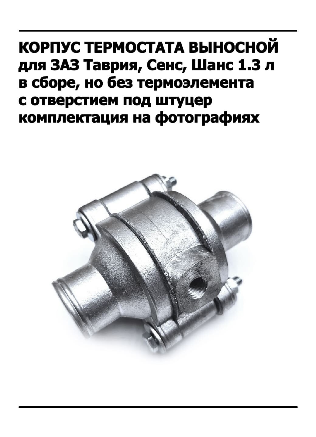 Корпус термостата выносной в сборе ЗАЗ Таврия, Славута, Сенс, Шанс 1.3 л (комплект без термоэлемента)